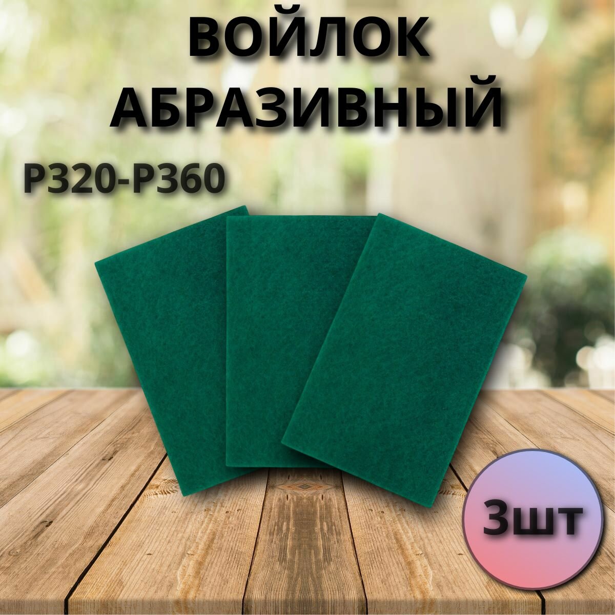 Абразивный шлифовальный войлок - 3шт. LKM-NRG зеленый 150 x 230 мм P200 Скотч Брайт