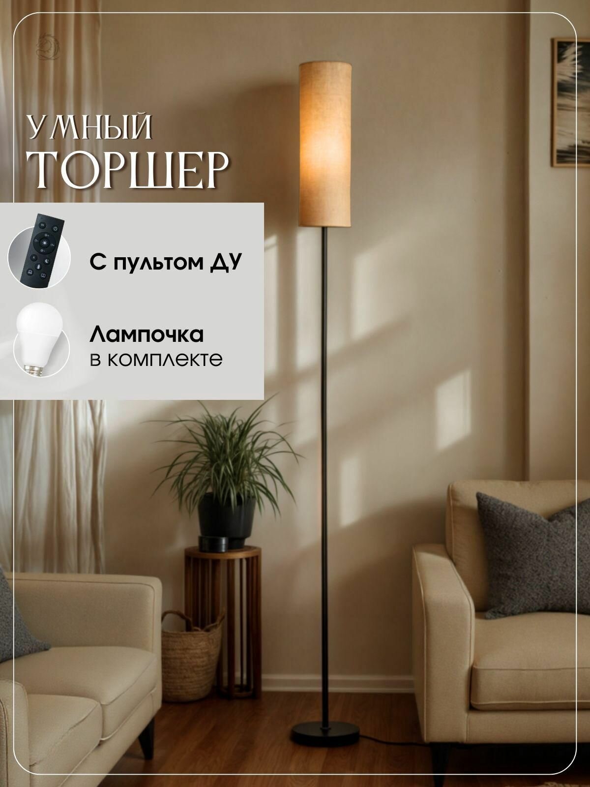 Умный напольный торшер Trona Light с пультом управления 3 режима освещения, LED-лампа в комплекте