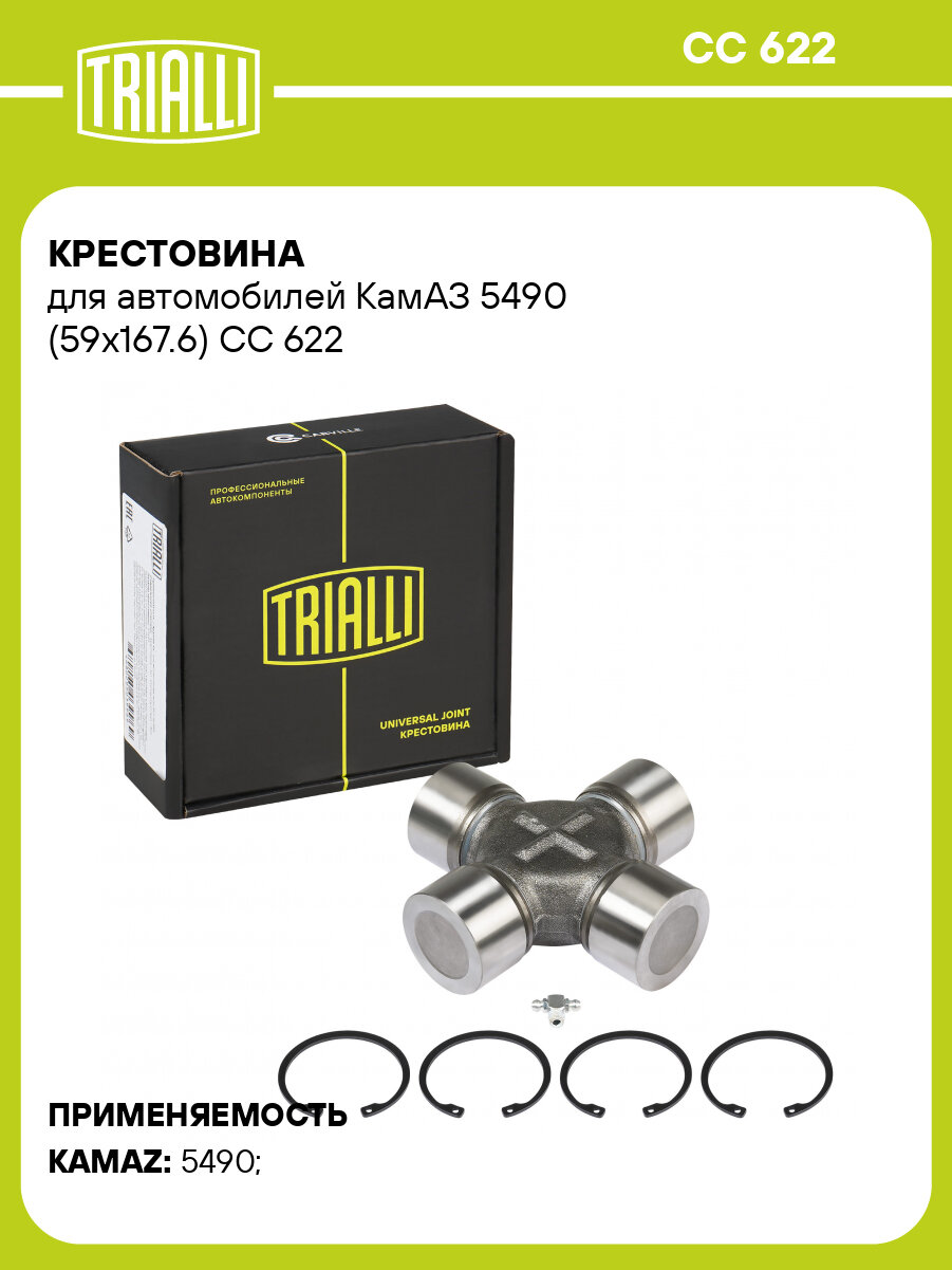 Крестовина для автомобилей КамАЗ 5490 (59х167.6) CC 622 TRIALLI