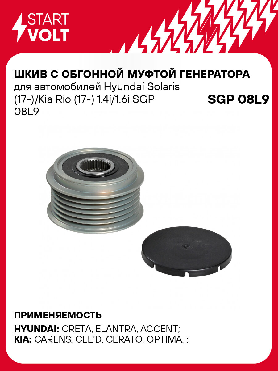 Шкив с обгонной муфтой генератора для автомобилей Hyundai Solaris (17-)/Kia Rio (17-) 1.4i/1.6i SGP 08L9 StartVolt