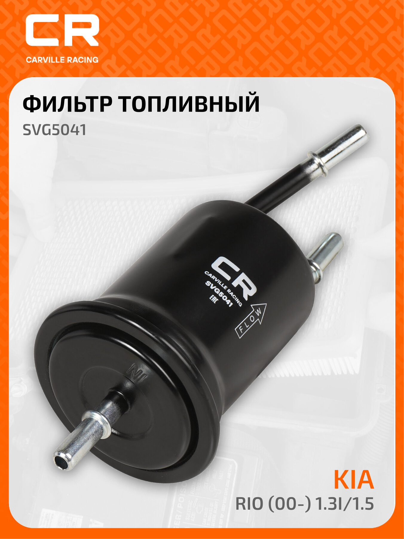 Топливный фильтр для автомобилей KIA RIO / Киа Рио CARVILLE RACING SVG5041