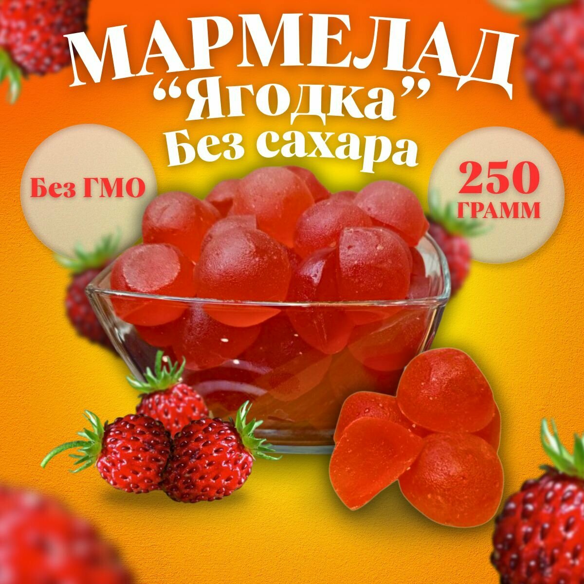 Мармелад "Ягодка" без сахара, 250 г, желейный, формовой, ГОСТ 6442-2014