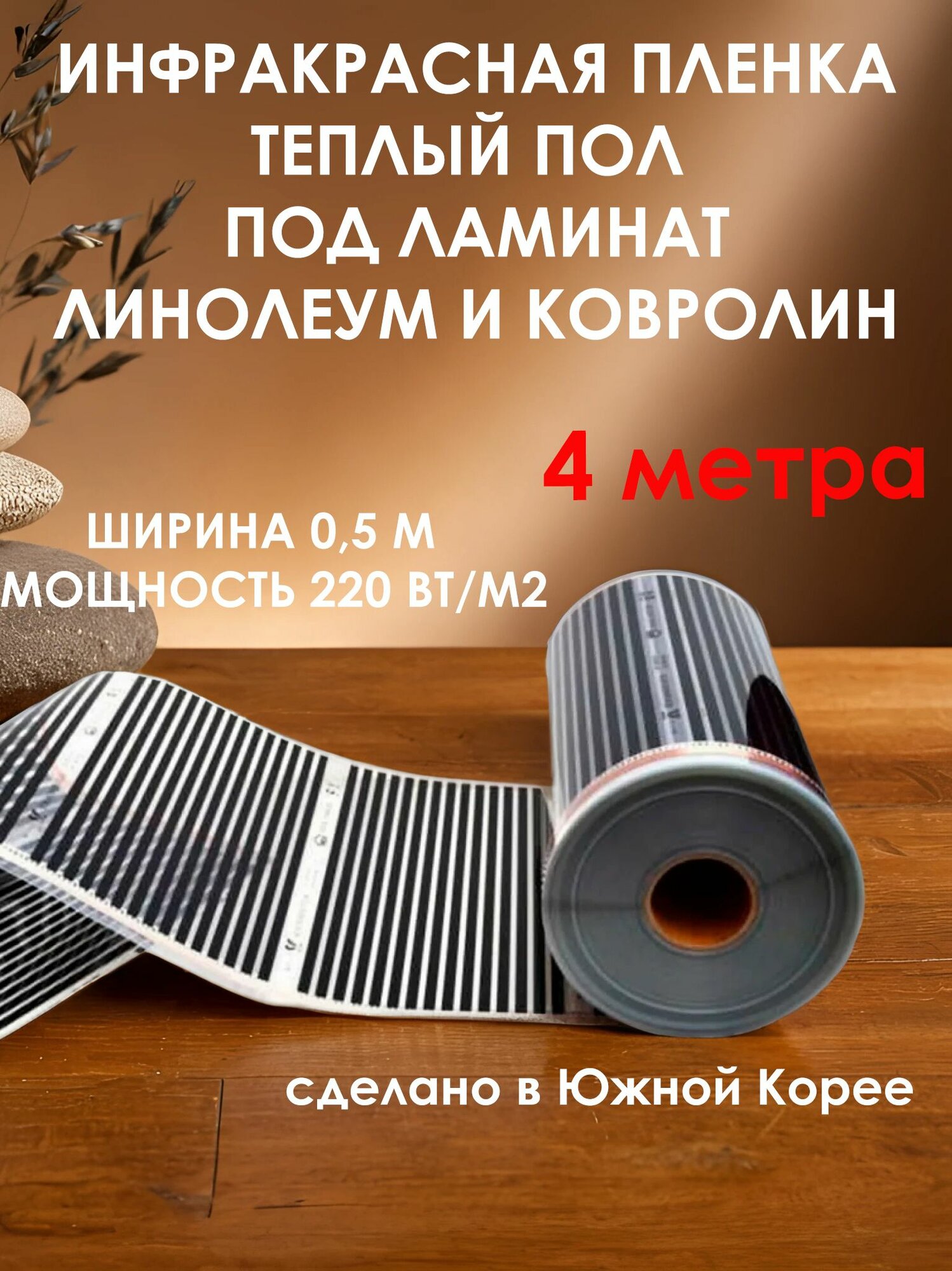 Теплый пол инфракрасный ламинат и линолеум 220 вт/ м кв ширина 0,5 м длина 4 м