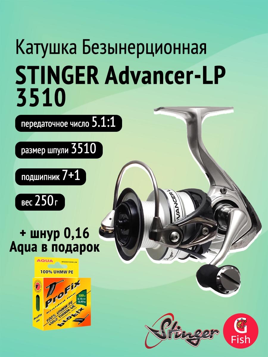 Катушка для спиннинга Stinger Advancer-LP 3510 + шнур 0,16 в подарок