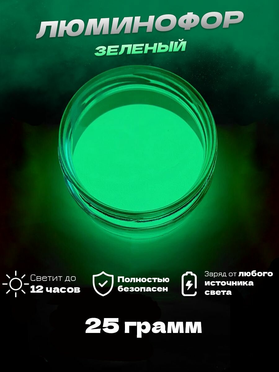 Люминофор (Фотолюминесцентный пигмент), цвет Зеленый, свечение Зеленое, 25 гр