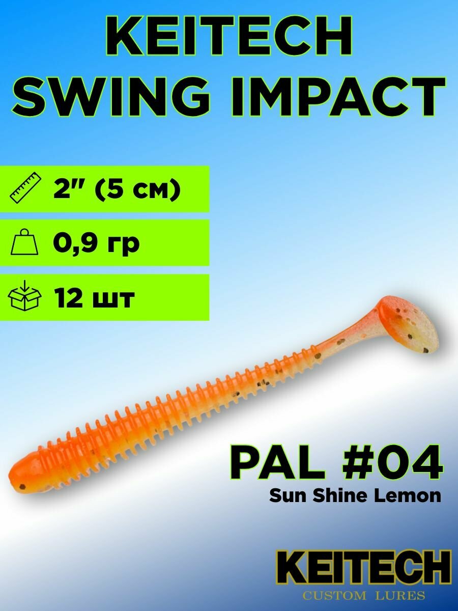Приманка силиконовая Keitech Swing Impact 2" PAL #04 Sun Shine Lemon