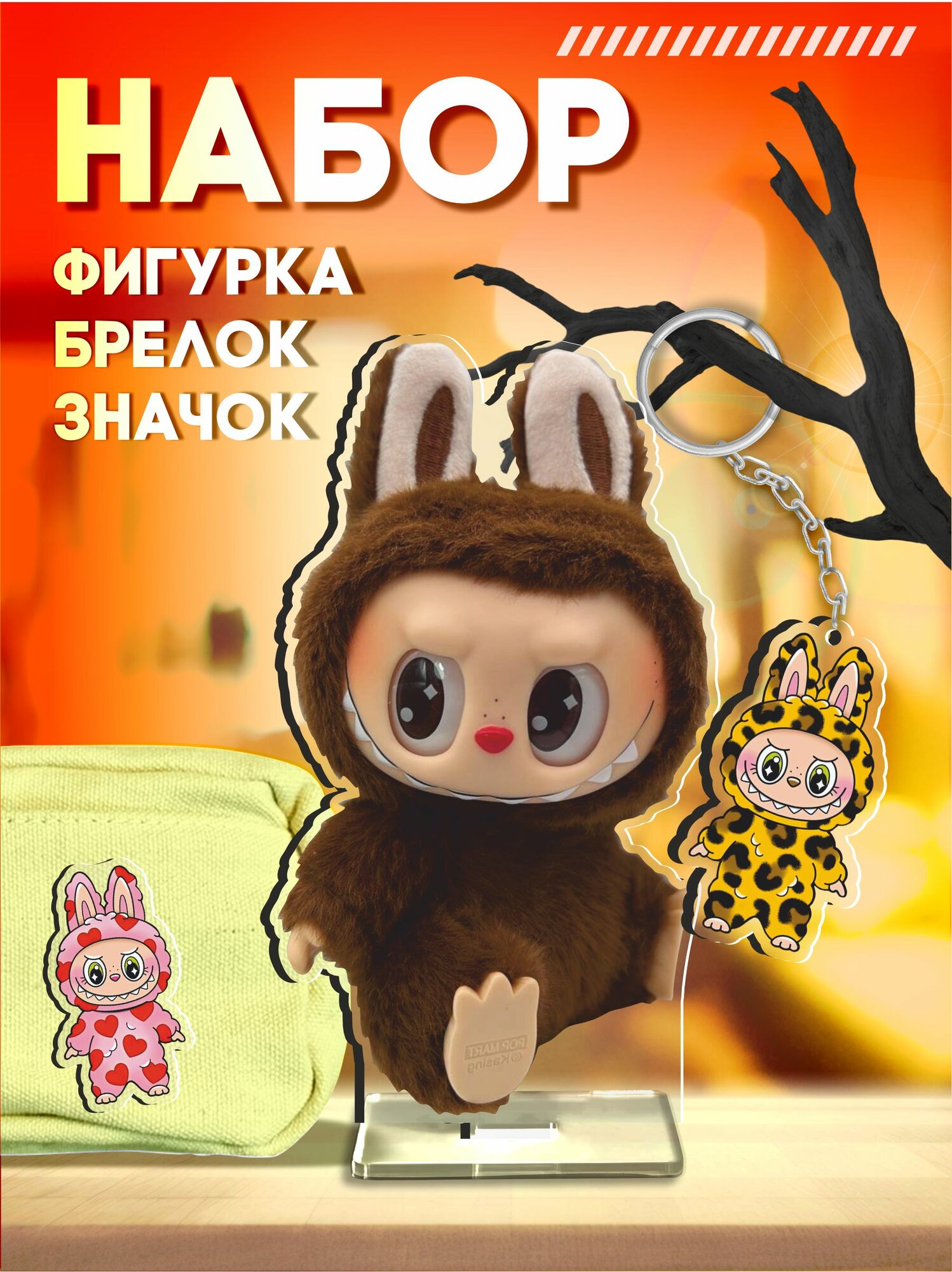 Акриловая фигурка значок брелок редкий лабубу Labubu