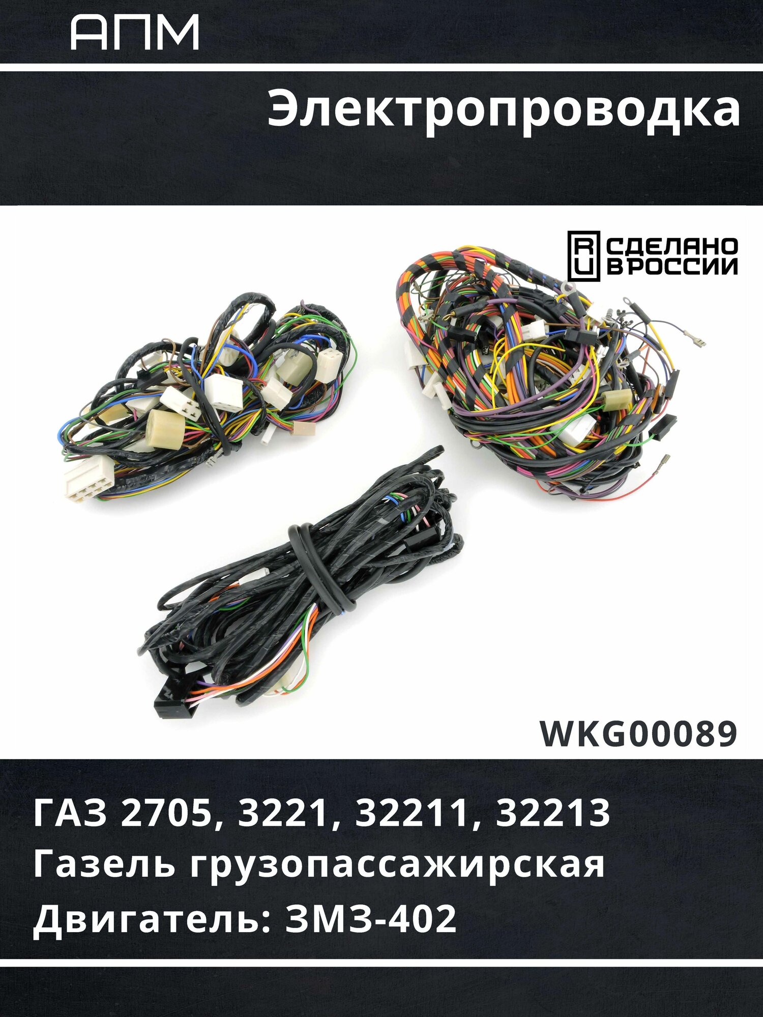 Комплект проводки. Подходит для ГАЗ 2705, 3221 (газель грузопассажирская) c дв. ЗМЗ-402