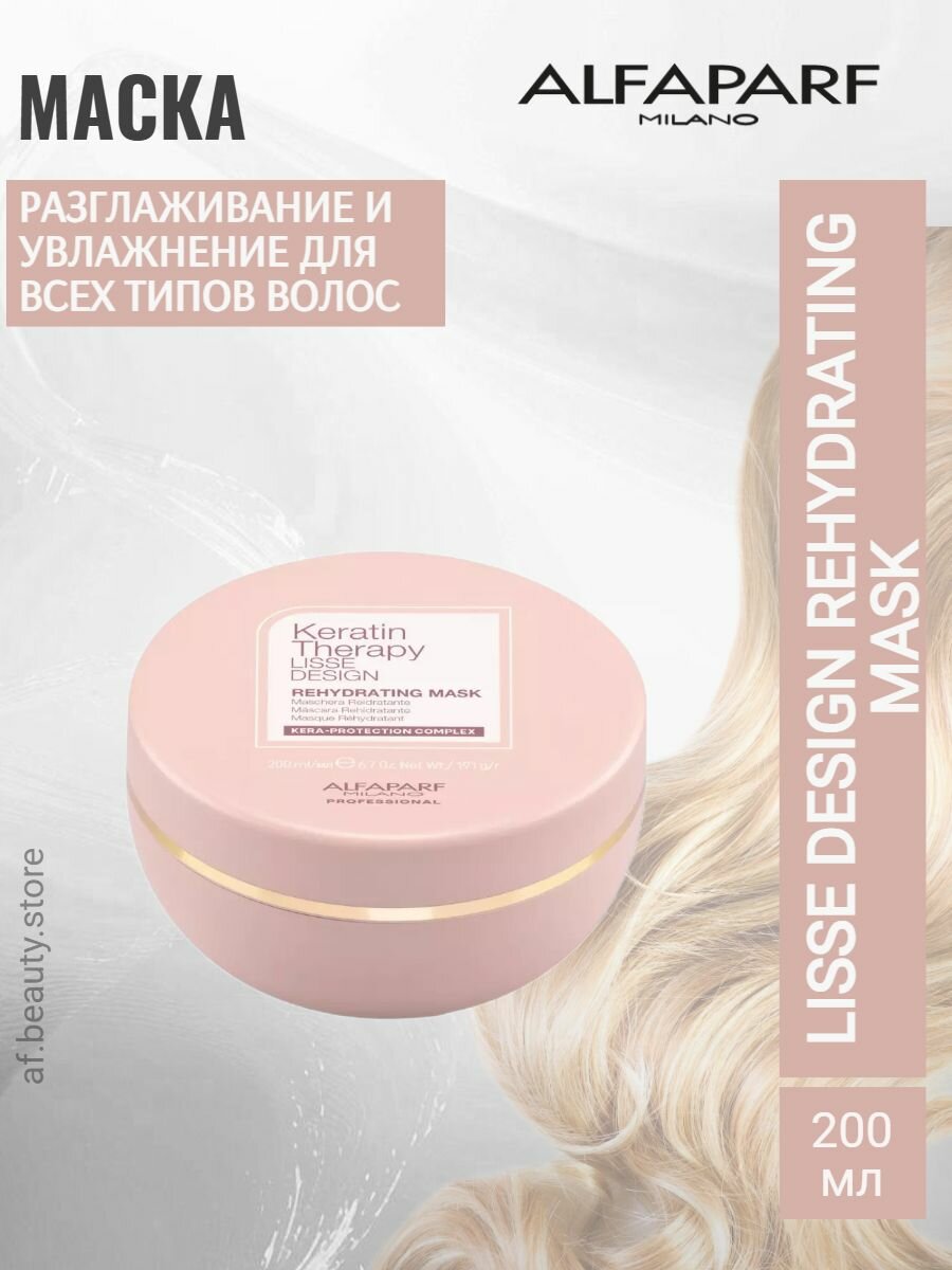 Alfaparf Milano LISSE DESIGN REHYDRATING MASK - Кератиновая увлажняющая маска 200 мл