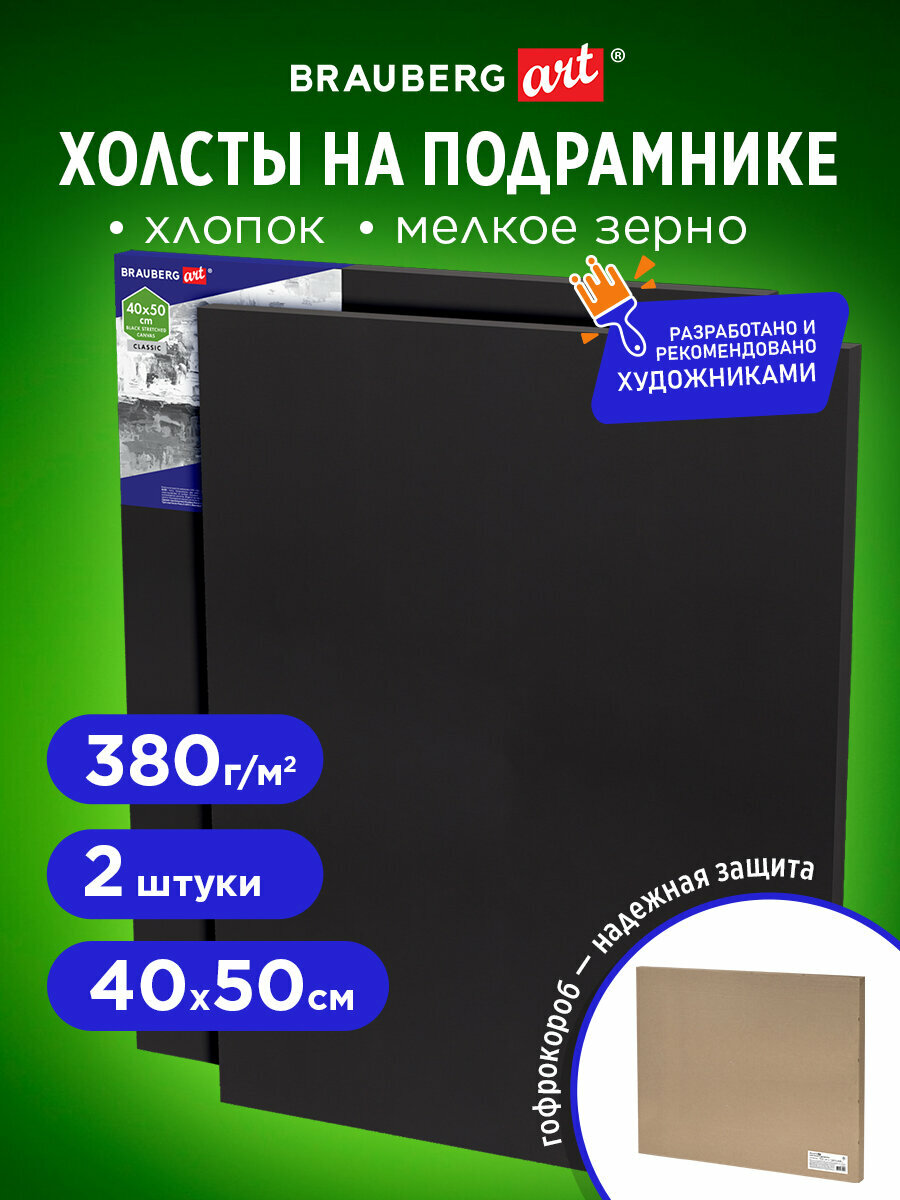 Холсты на подрамнике черные в коробе, Комплект 2 шт. (40х50 см) 380 г/м2, грунт, хлопок, Brauberg Art Classic, 880354