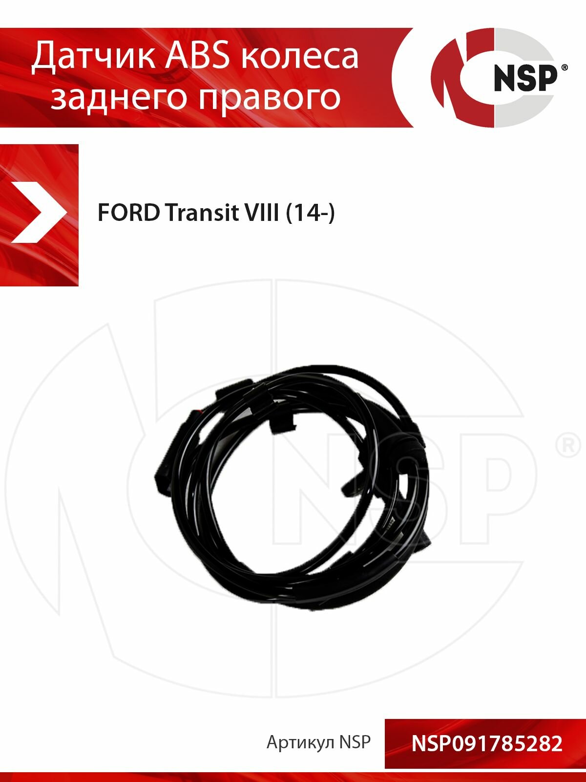 Датчик ABS колеса заднего правого FORD Transit VI (06-14)