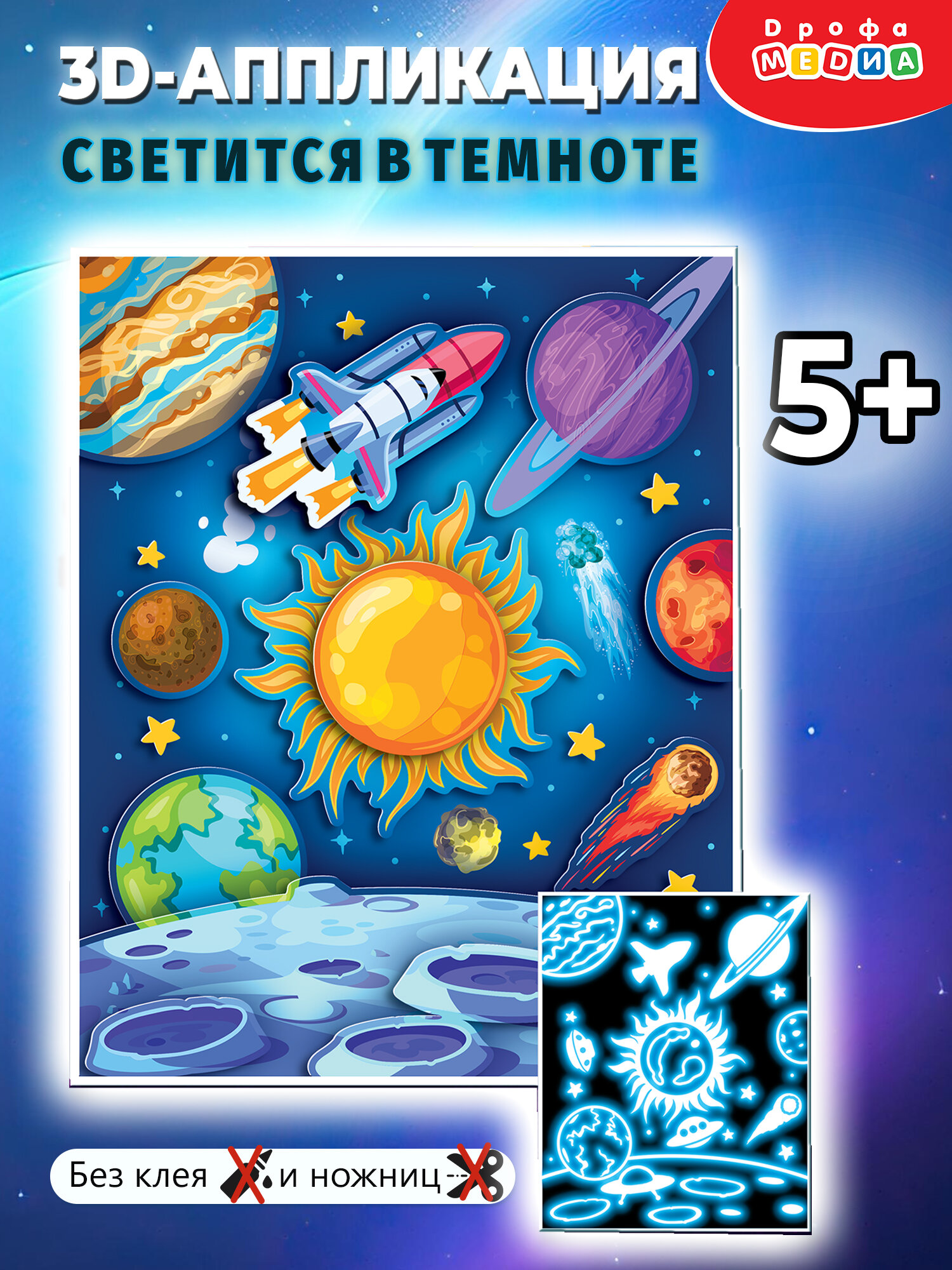 Светящаяся аппликация "В космосе" от Дрофа-Медиа, 3D, самоклеящаяся