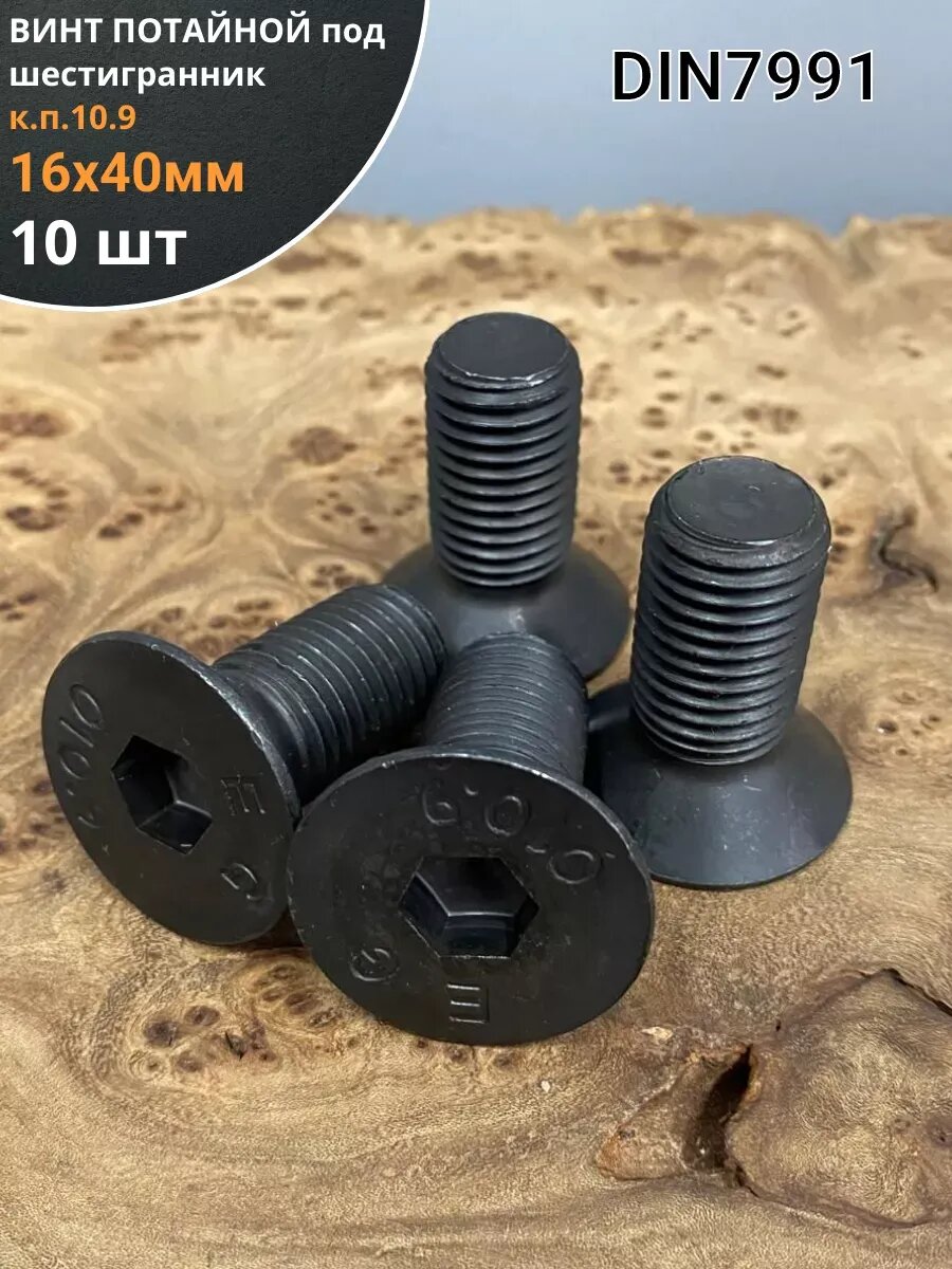 Винт потайной под шестигранник 16х40 DIN7991 к. п.10.9, 10шт