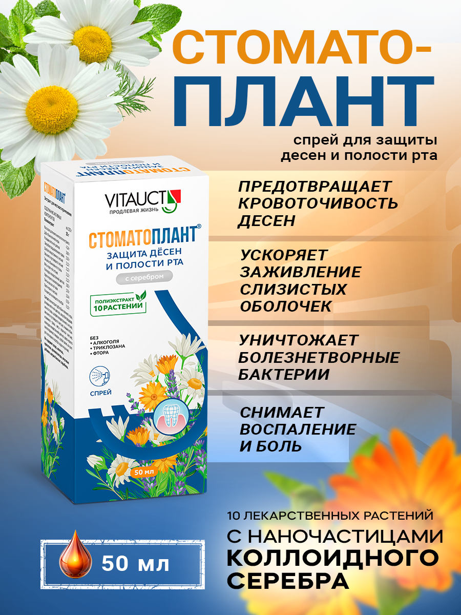 Стоматоплант спрей Витаукт 50 мл, Защита десен и полости рта