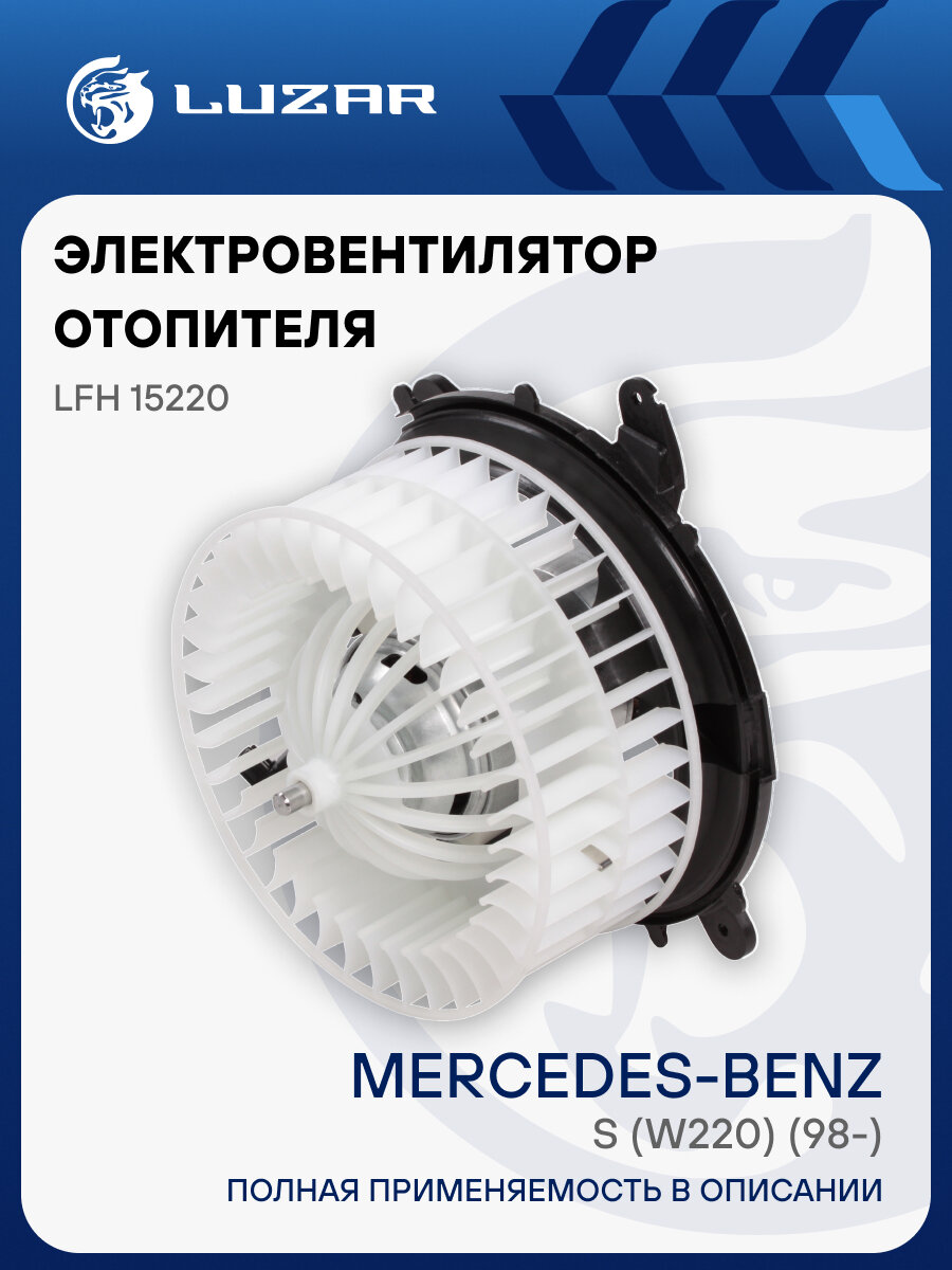 Электровентилятор отопителя для автомобилей Mercedes-Benz S (W220) (98-) LFh 15220 LUZAR
