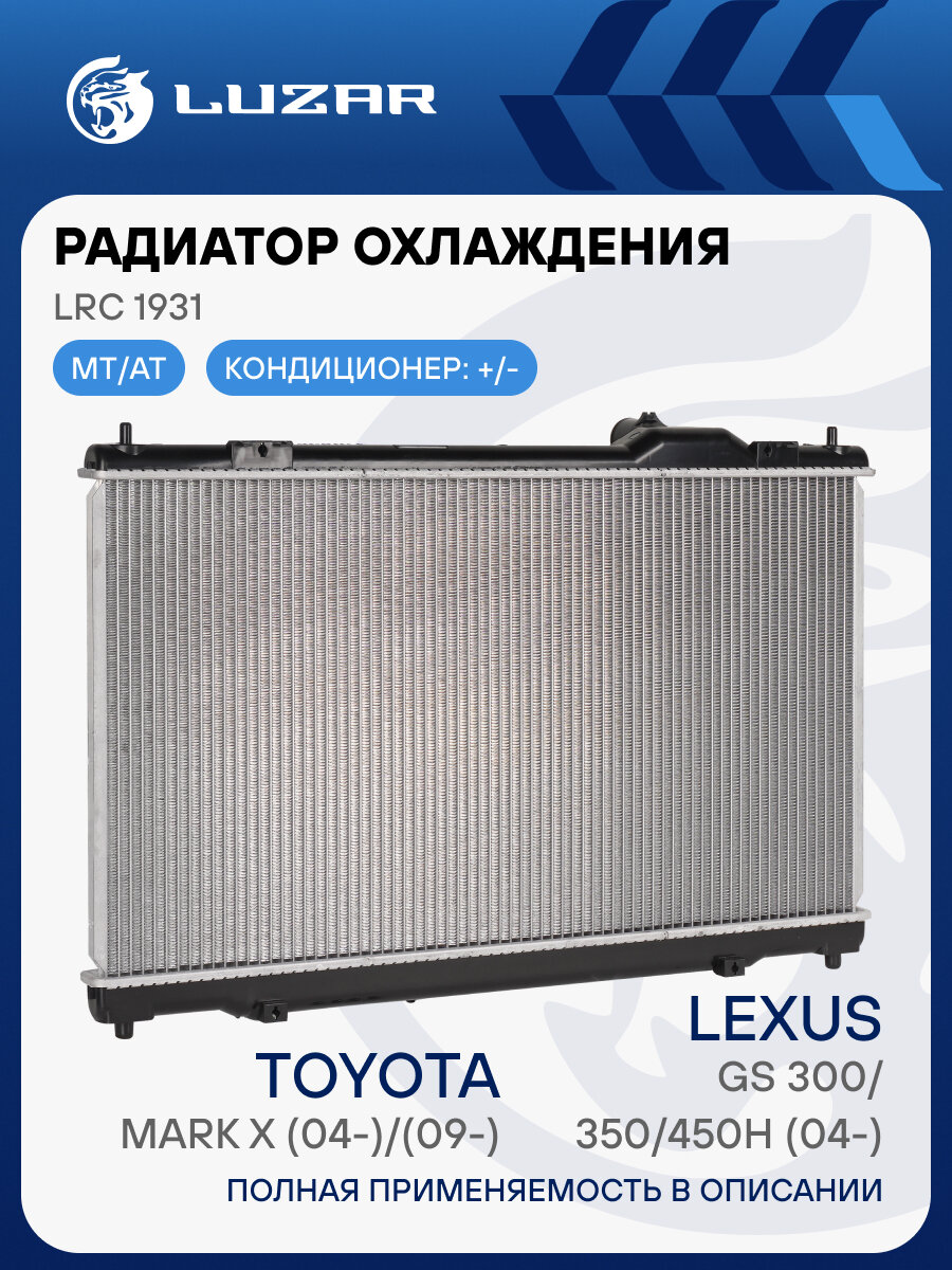 Радиатор охлаждения для автомобилей Lexus GS 300/350/450H (04-)/Mark X (04-)/(09-) LRc 1931 LUZAR