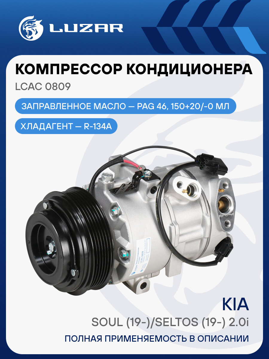 Компрессор кондиционера для автомобилей KIA Soul (19-)/Seltos (19-) 2.0i LCAC 0809 LUZAR