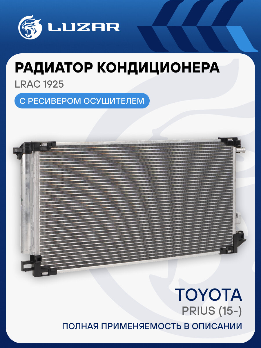 Радиатор кондиционера для автомобилей Toyota Prius (15-) LRAC 1925 LUZAR