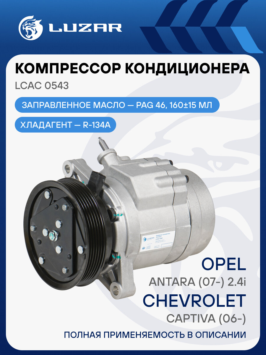 Компрессор кондиционера для автомобилей Captiva (06-)/Antara (07-) 2.4i LCAC 0543 LUZAR