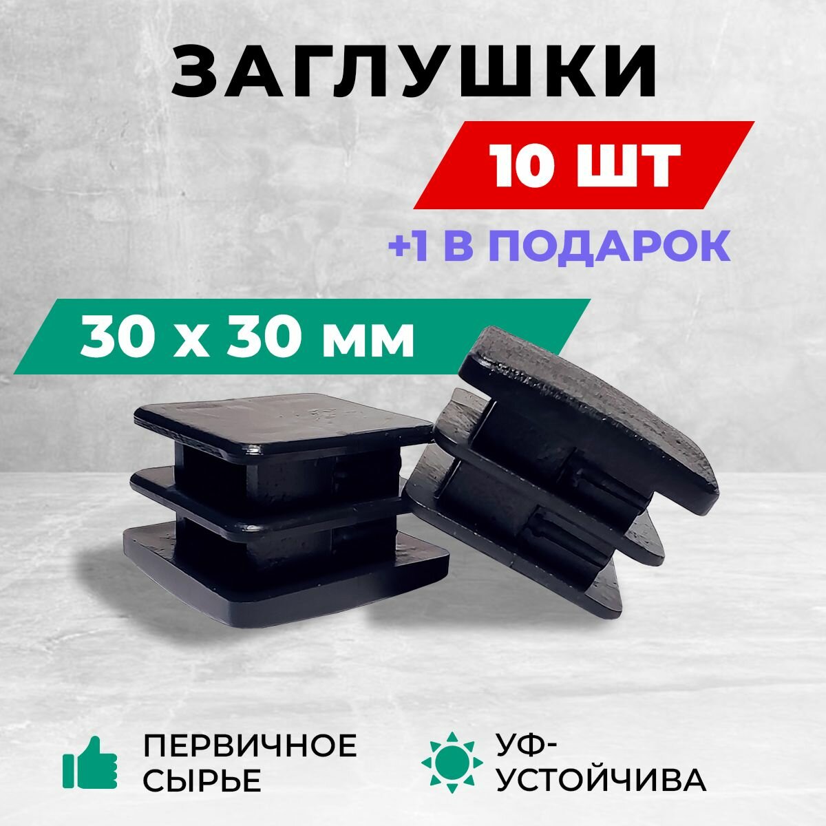 Заглушка 30х30 мм для металлических профильных труб, пластиковая 10+1 шт.