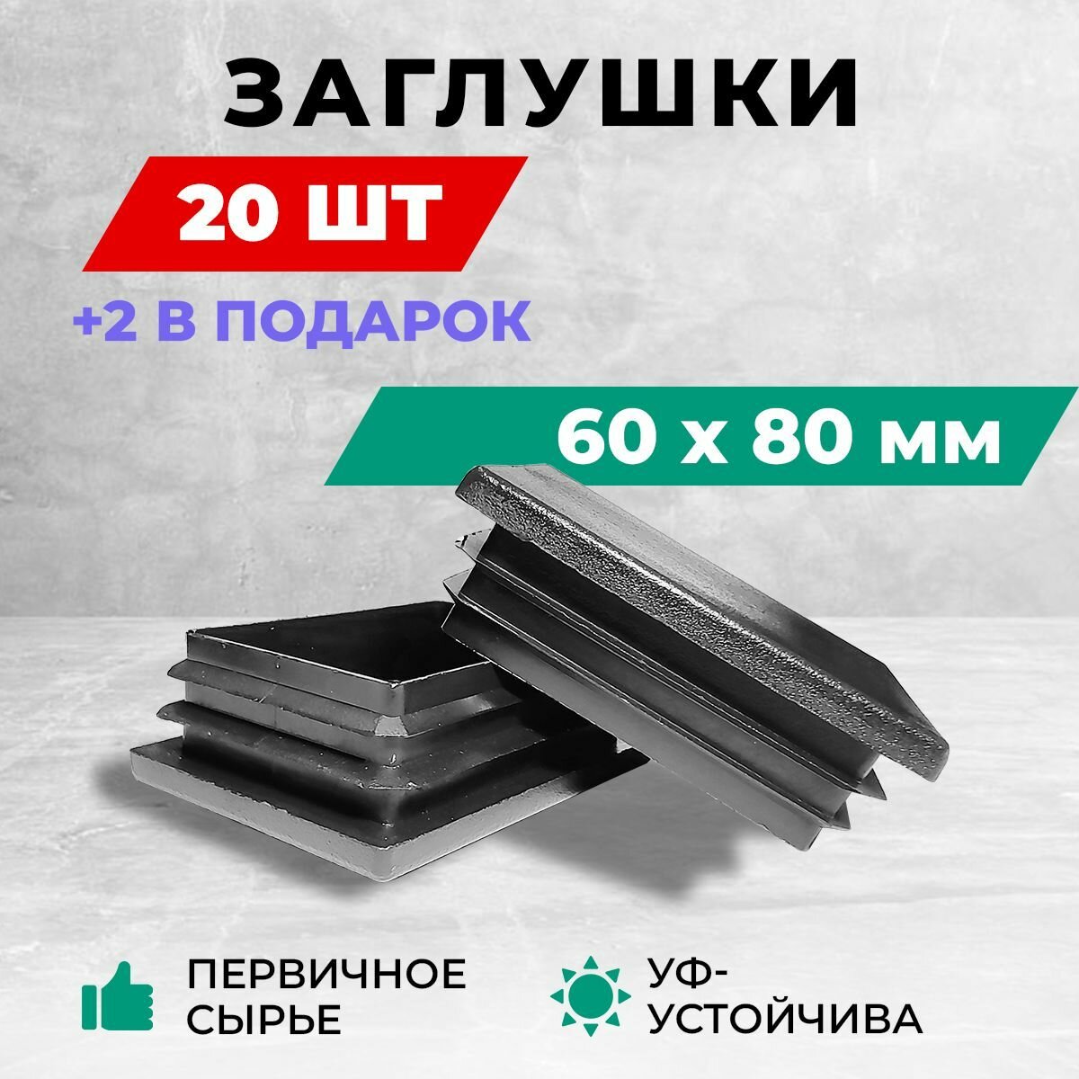Заглушка 60х80 мм для профильной трубы, пластиковая, черная (комплект 20+2 шт).