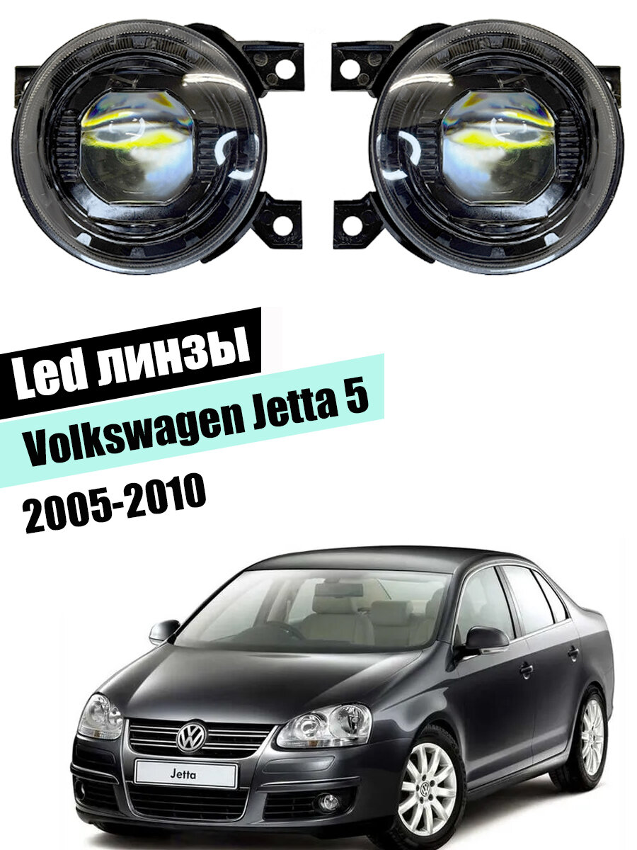 Противотуманные led линзы птф для Volkswagen Jetta 5 2005-2010 светодиодные туманки