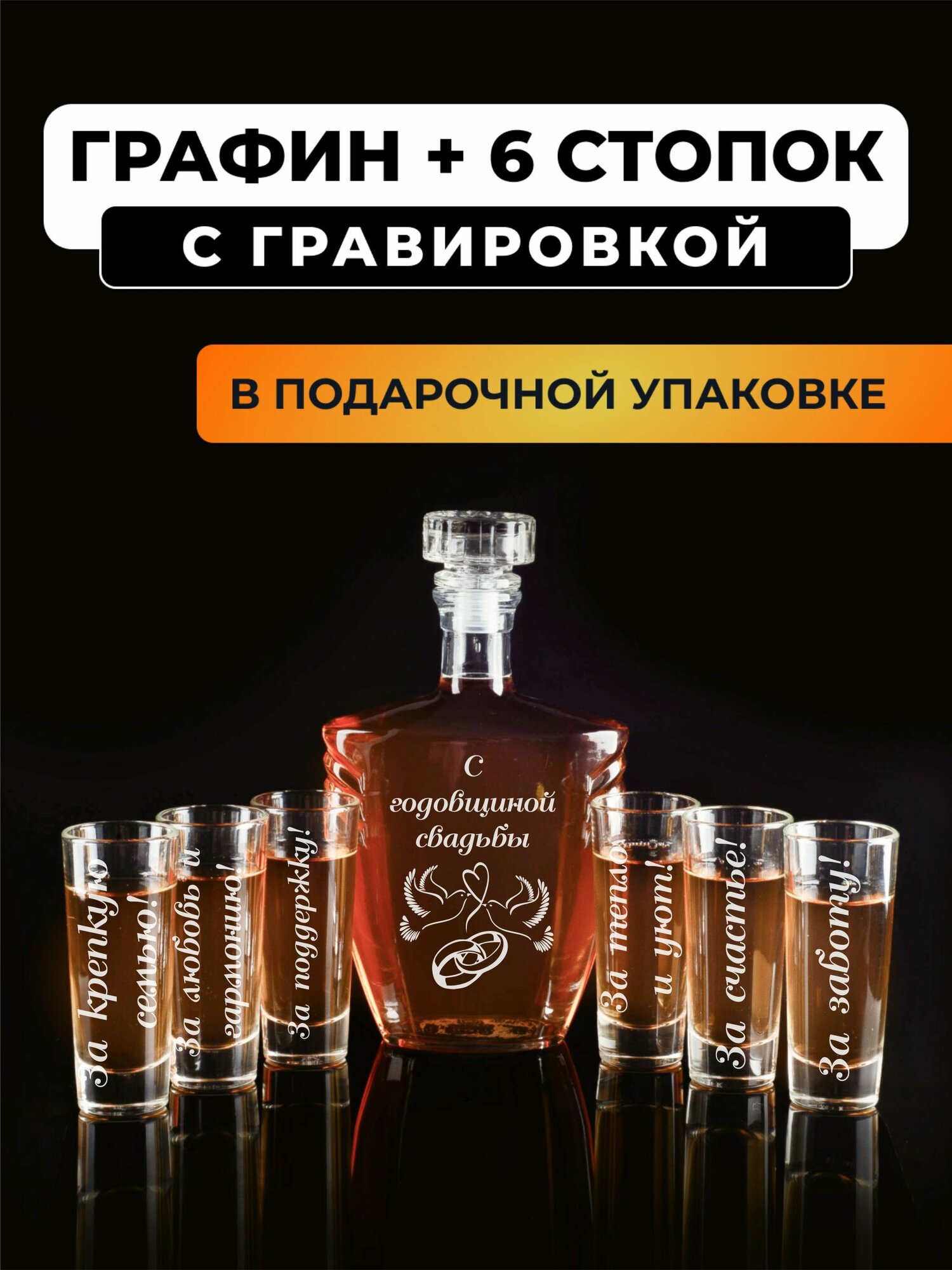 Набор графин и 6 стопок с гравировкой С годовщиной свадьбы