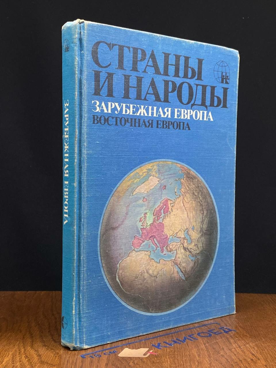 Книга. Страны и народы. Зарубежная Европа. Восточная Европа 1980 (2043794034415)
