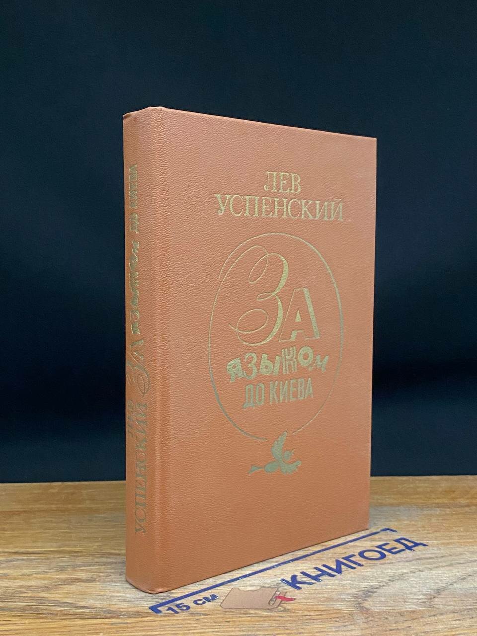 Книга. За языком до Киева 1988 (2043705231896)