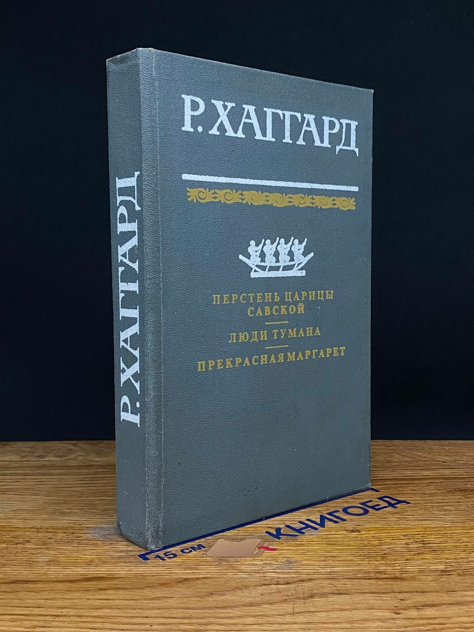 Книга. Перстень царицы Савской. Люди тумана 1992 (2043777394741)