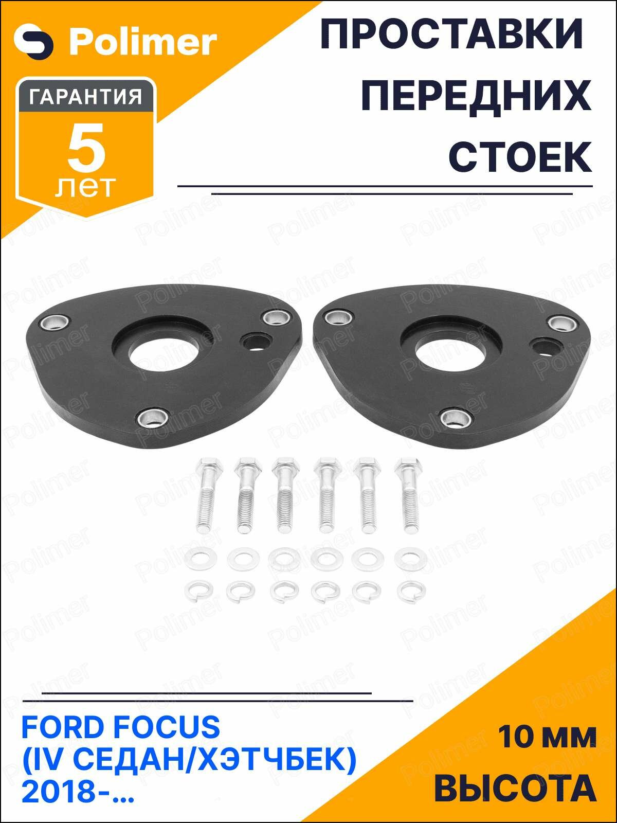 Проставки увеличения клиренса передних стоек для FORD FOCUS (IV седан/хэтчбек) 2018-Н. В. - полиуретан 10 мм