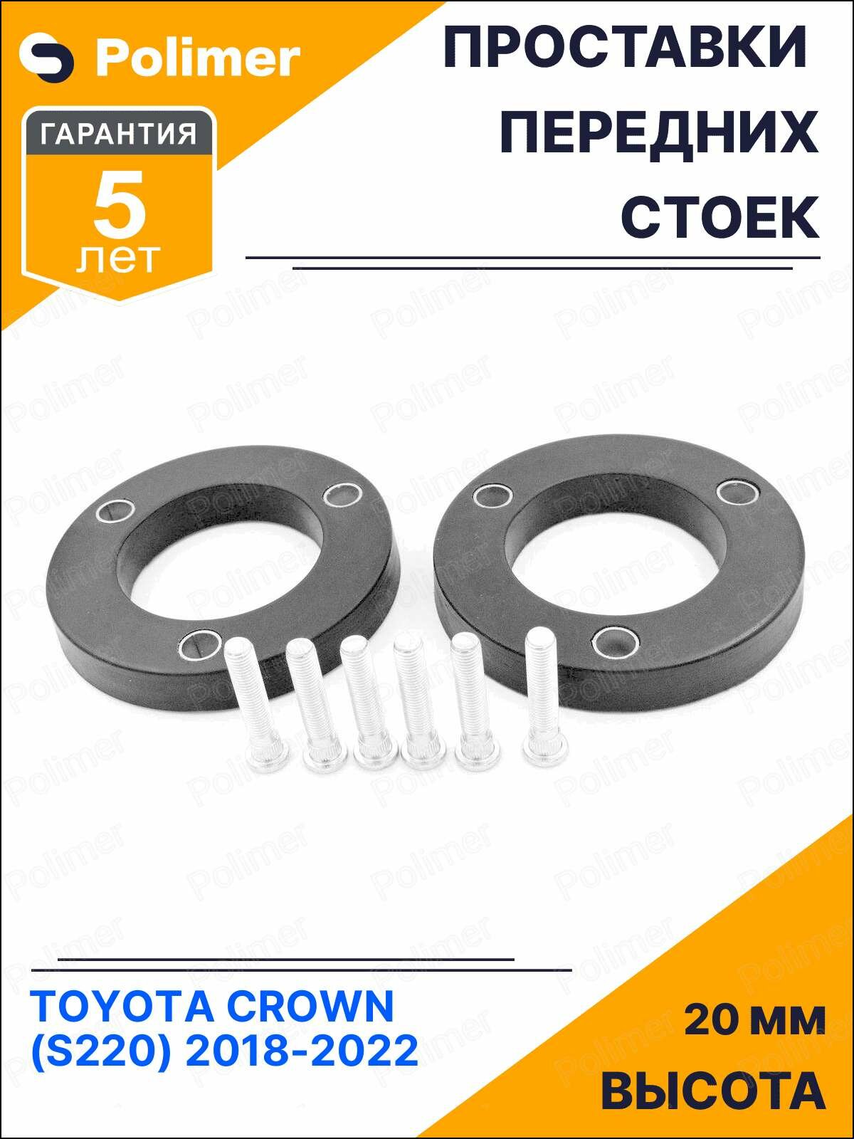 Проставки увеличения клиренса передних стоек для TOYOTA CROWN (S220) 2018-2022 - полиуретан 20 мм