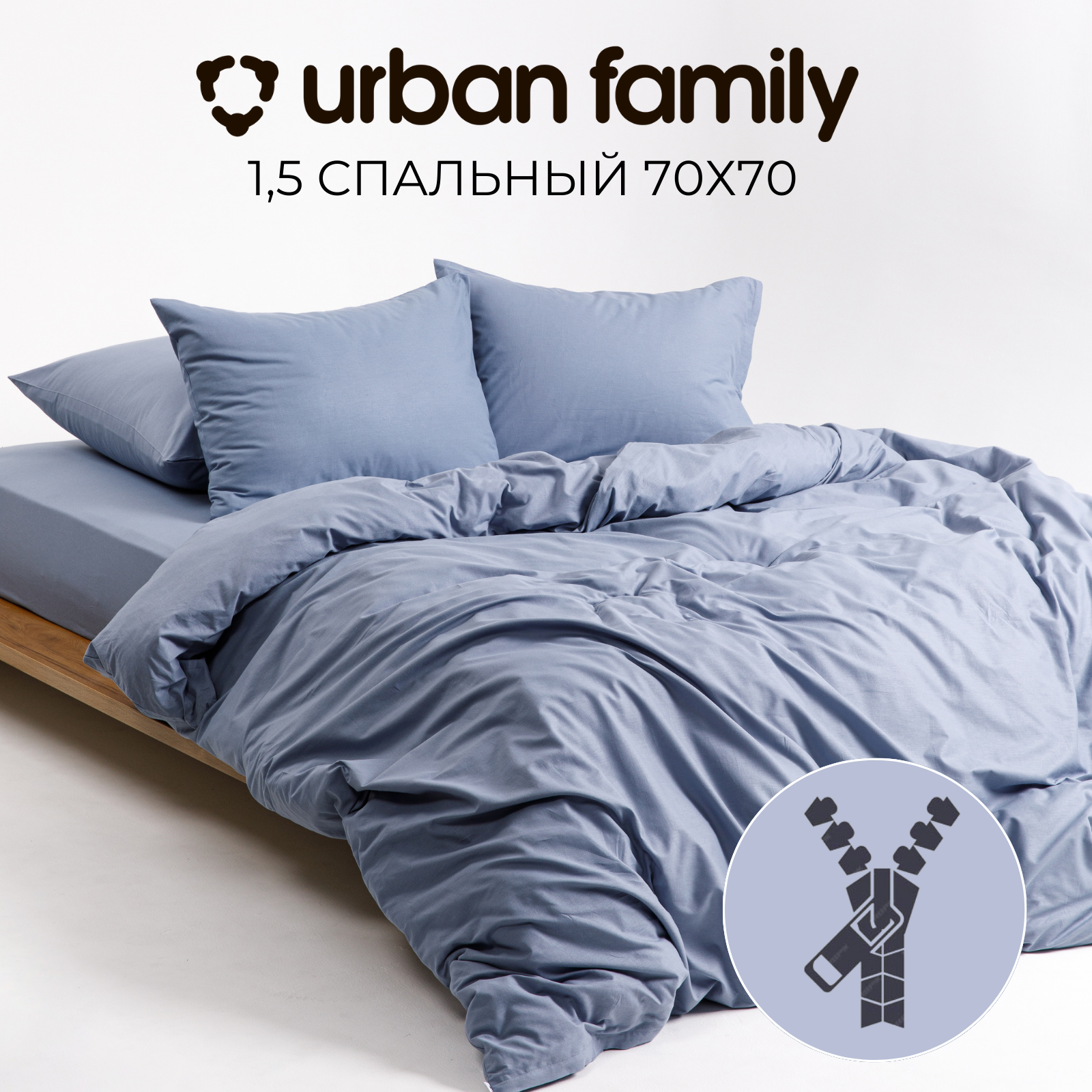 Постельное белье на молнии однотонное Urban Family (аналог икеа), Деним, 1 5 спальное, наволочки на молнии 70х70, 100% хлопок, перкаль YZ