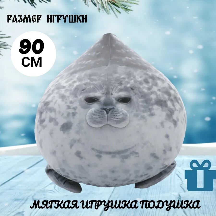 Мягкая игрушка Тюлень Виталий 90см/Нерпа мягкая игрушка подушка YZ