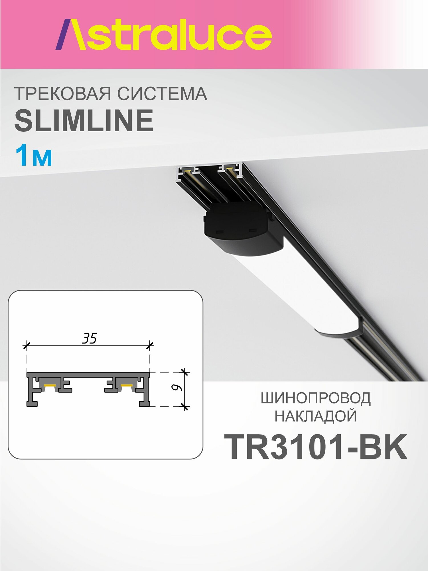 Шинопровод трековый 1м накладной чёрный алюминиевый двух-контактный низковольтный 48V 35x9x1000мм, заглушки в комплекте, Astraluce Slimline TR3101-BKx1 освещение для дома, гостинной, спальни