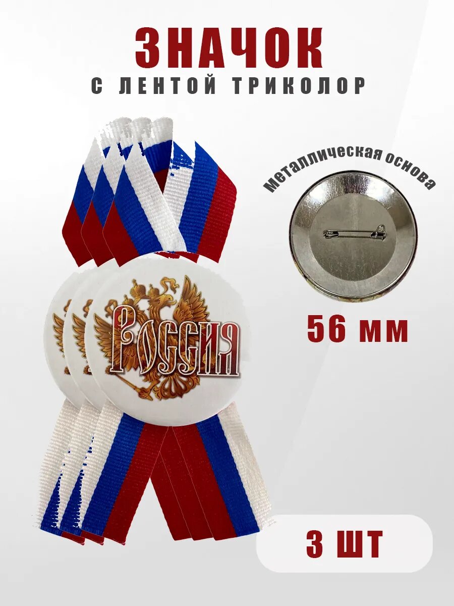 Значок "Россия" с лентой триколор