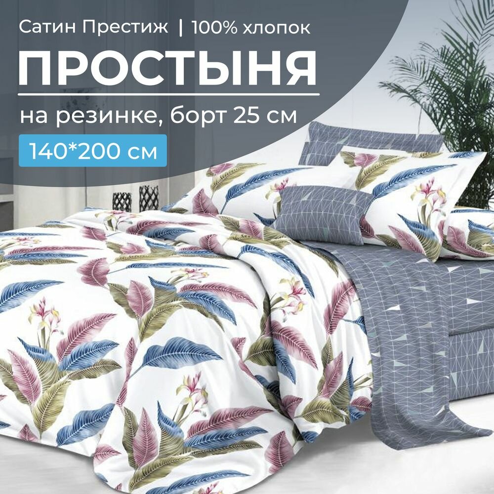 Простыня на резинке 140*200 см, сатин "Престиж", борт 25 см (Инна (компаньон))