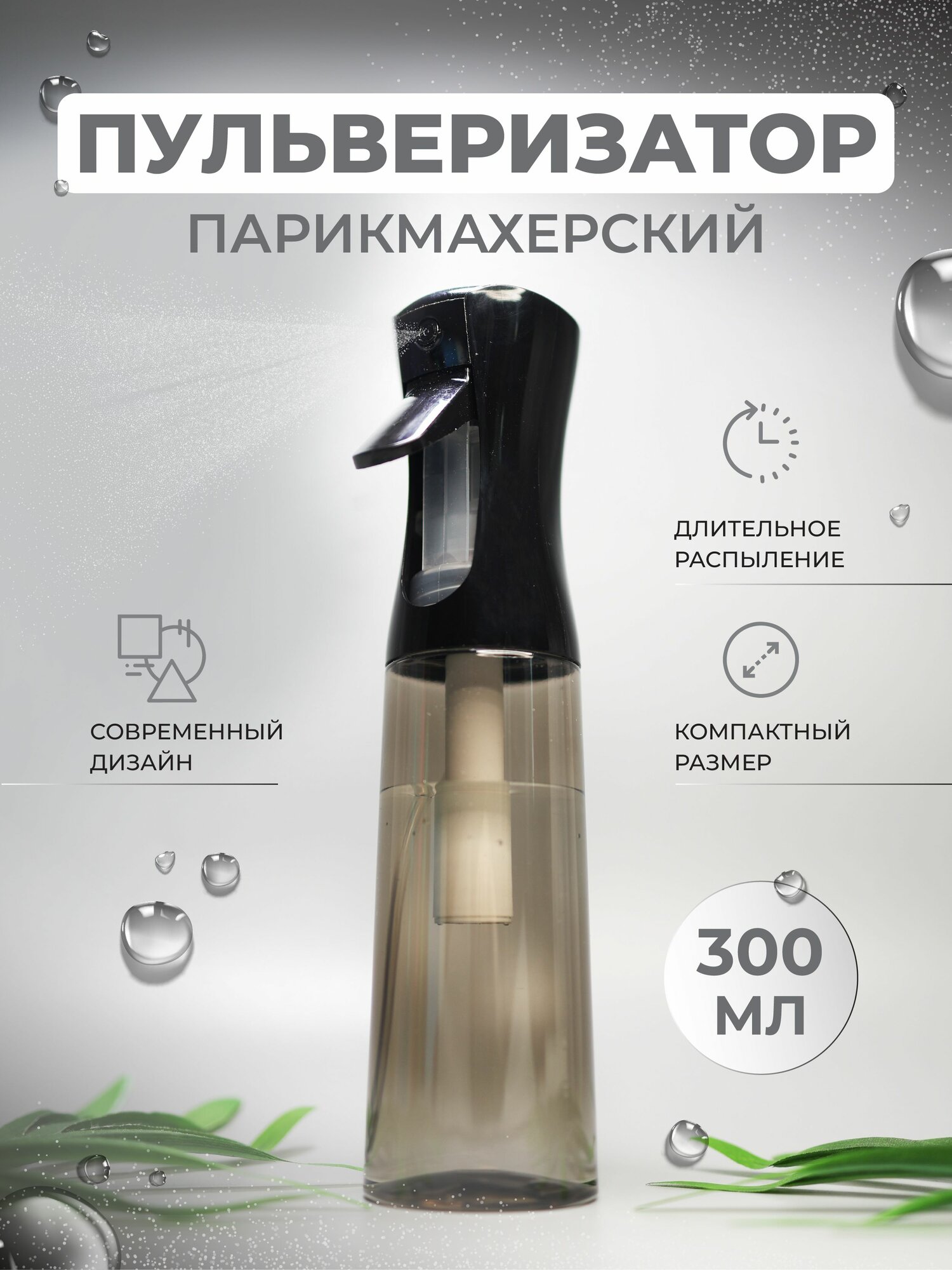 Пульверизатор для растений, воды и волос, непрерывное распыление, 300 мл, черный полупрозрачный