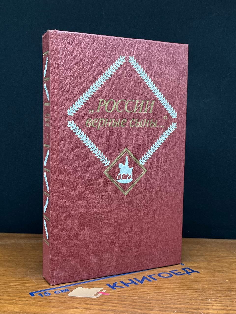 Книга. России верные сыны.... Том 2 1988 (2043460940965)