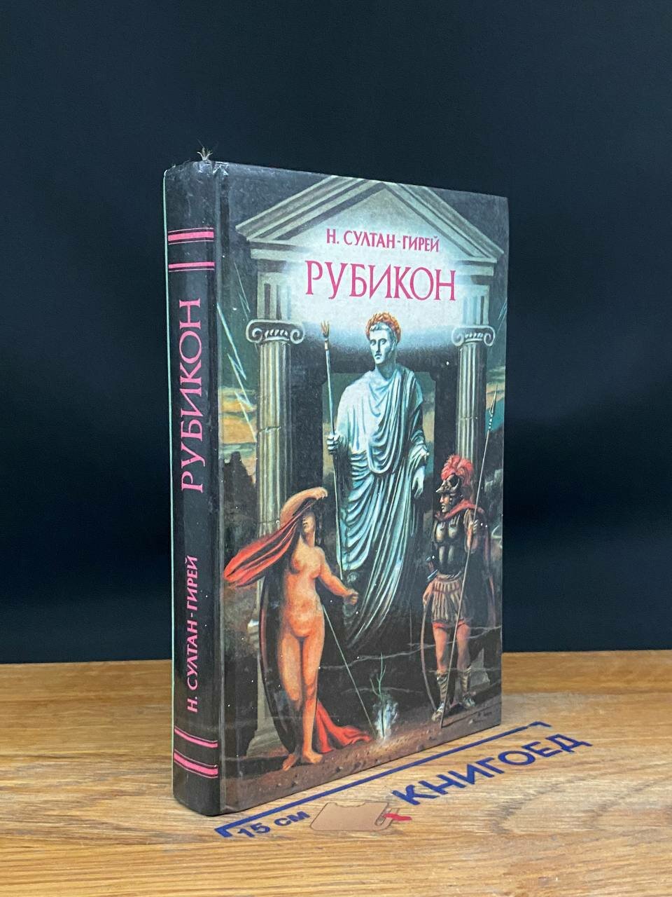 Книга. Рубикон 1993 (2043460944130)