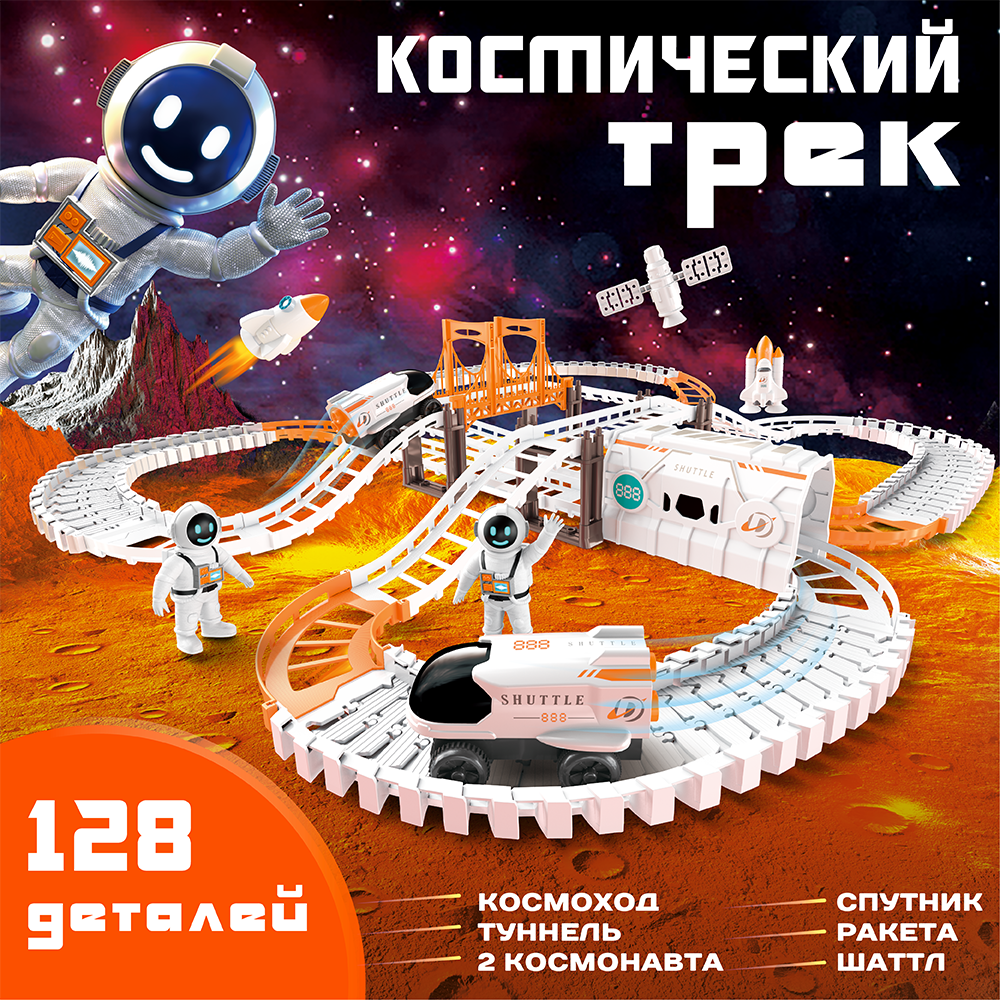 Гибкий трек с машинкой "Космос" YZ