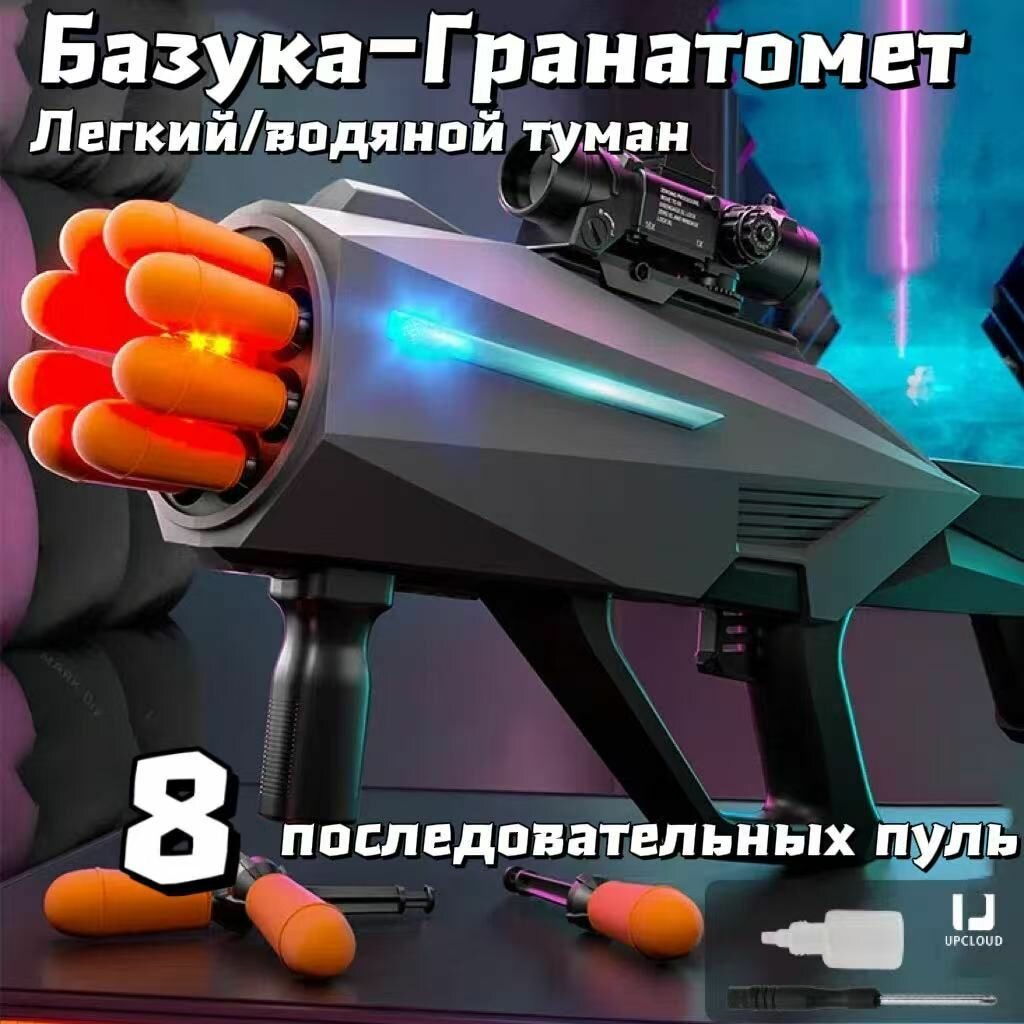Базука-Гранатомет черное/8 последовательных пуль /Свет + водяной туман + увеличивающее зеркало