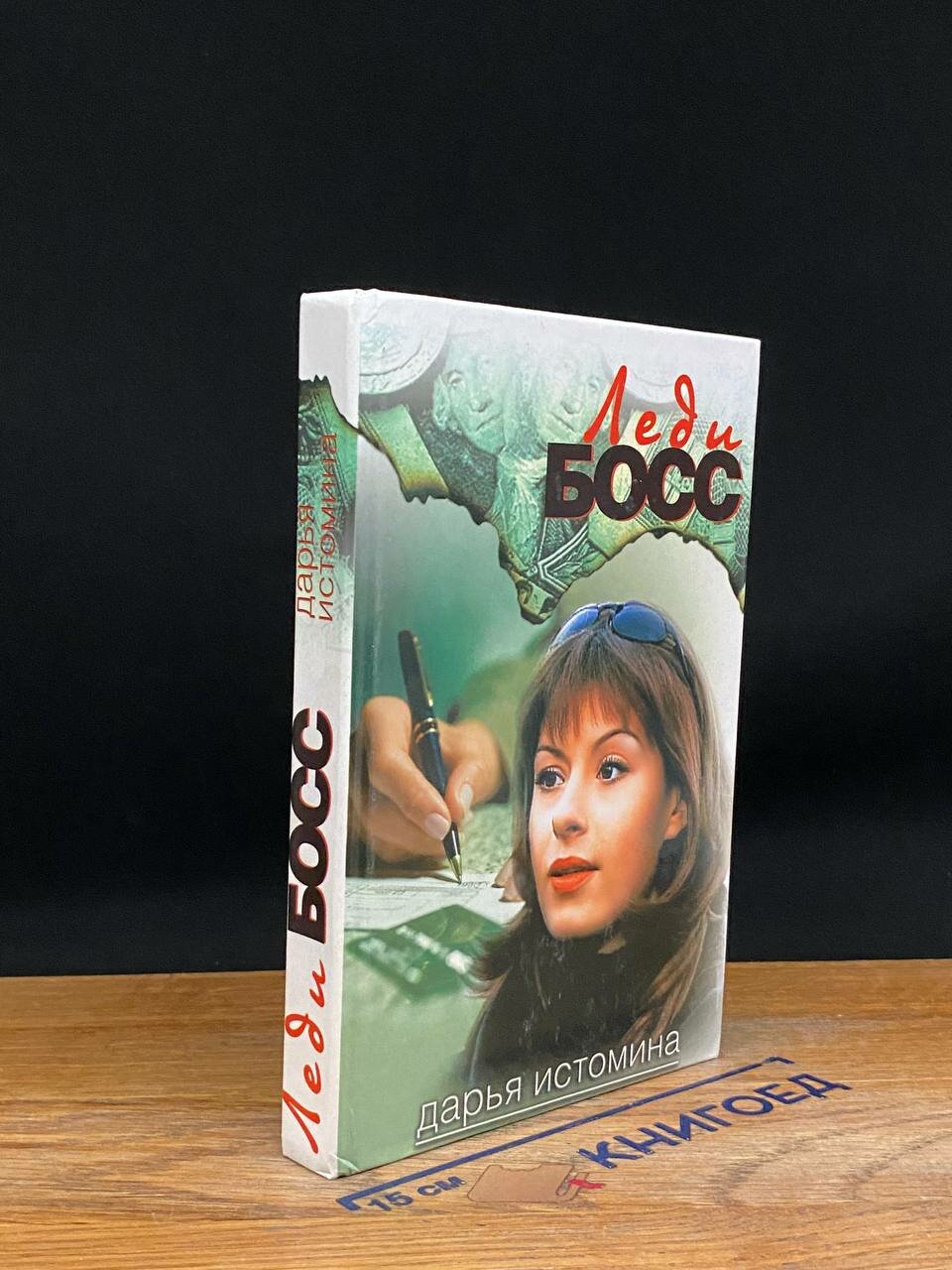 Книга. Леди-босс 2003 (2043618839615)