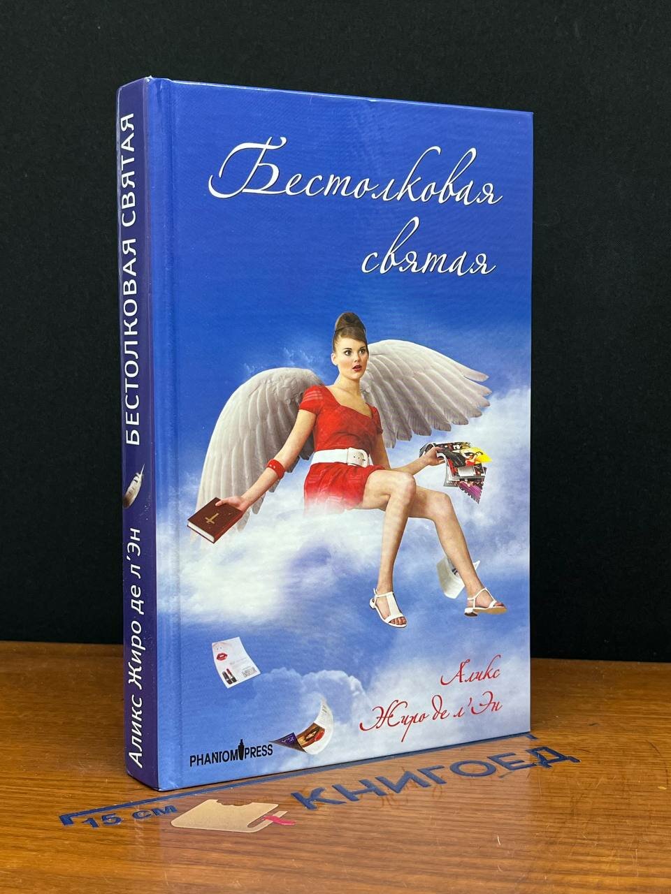 Книга. Бестолковая святая 2008 (2043563751659)