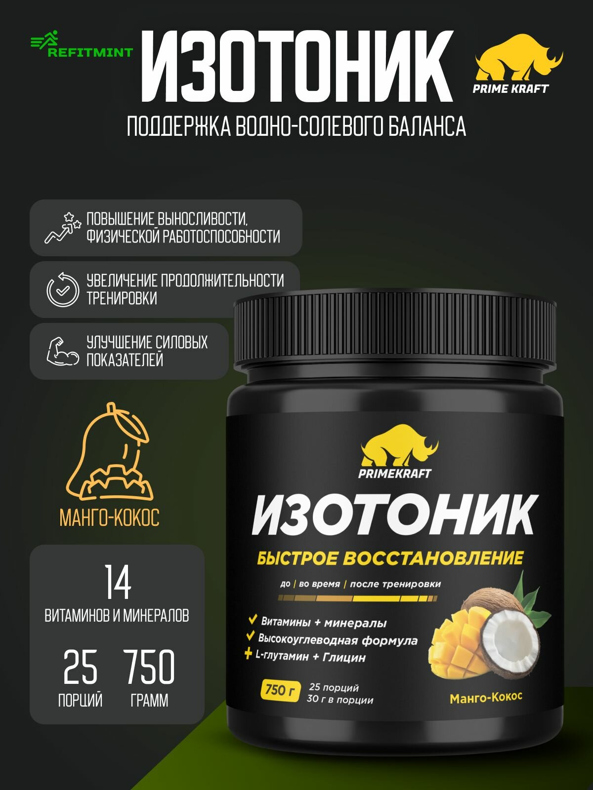 Изотоник PRIMEKRAFT со вкусом Манго-кокос Isotonic банка, 750 гр / 25 порций