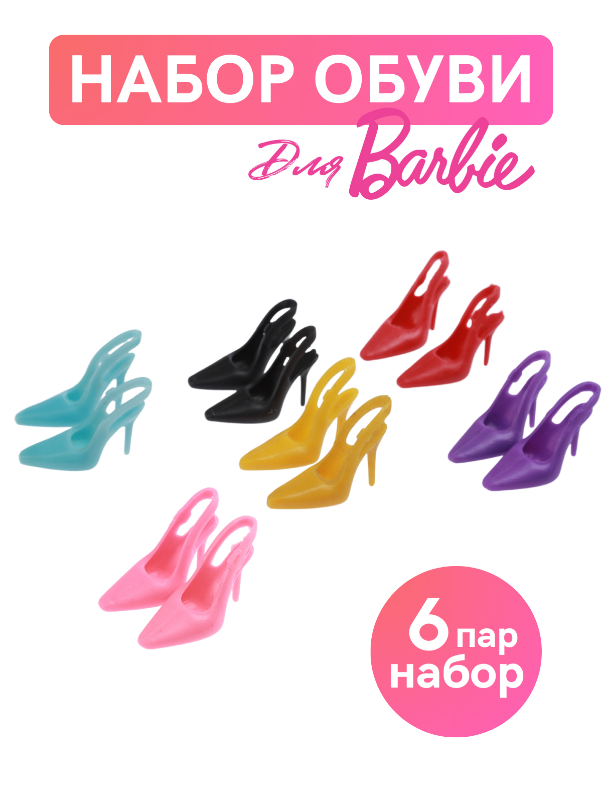 Набор обуви для кукол Barbie