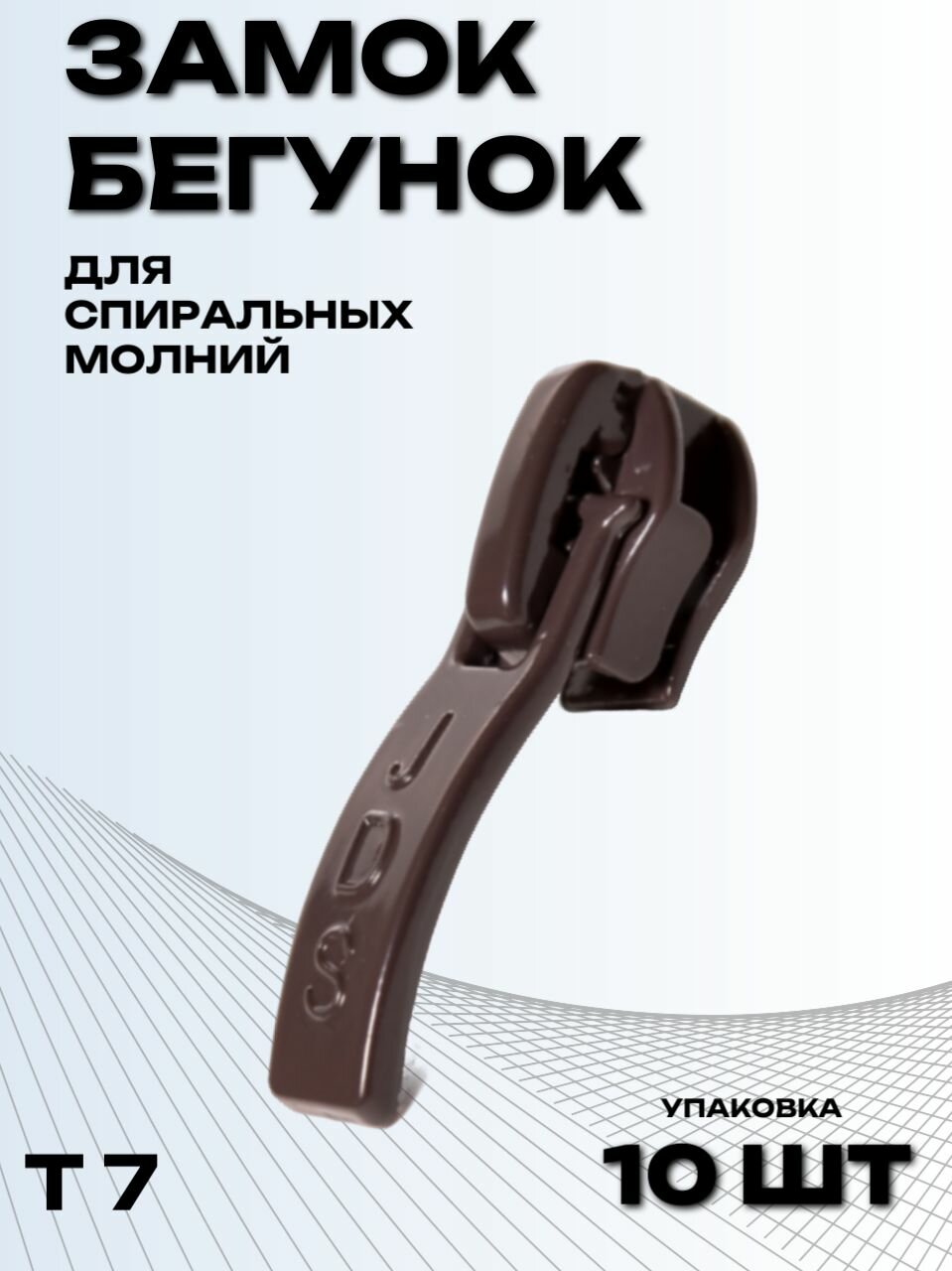Бегунок для молнии Т7 (Собачка) усиленный 'Волна' коричневый металлический - для спиральных молний, одежды, сумок, ремонта, 10 шт.