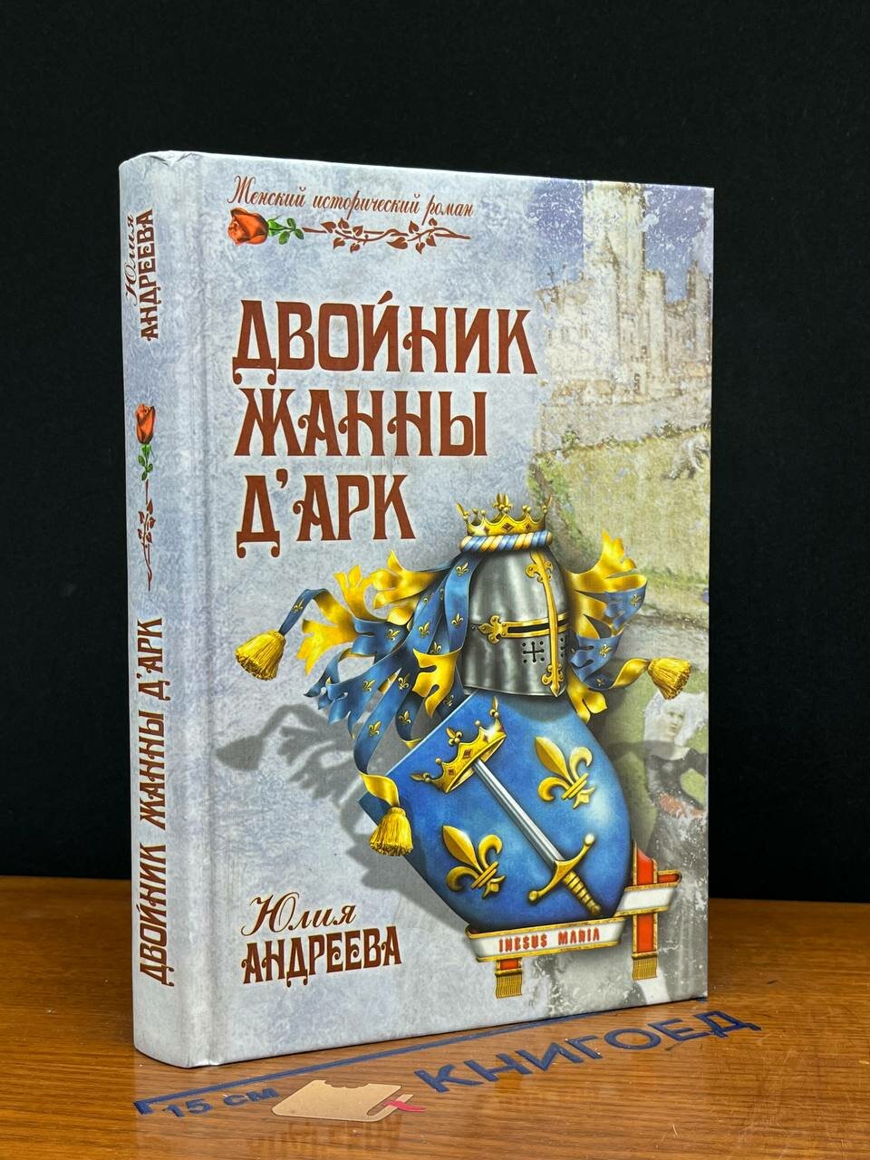 Книга. Двойник Жанны дАрк 2013 (2043705043536)