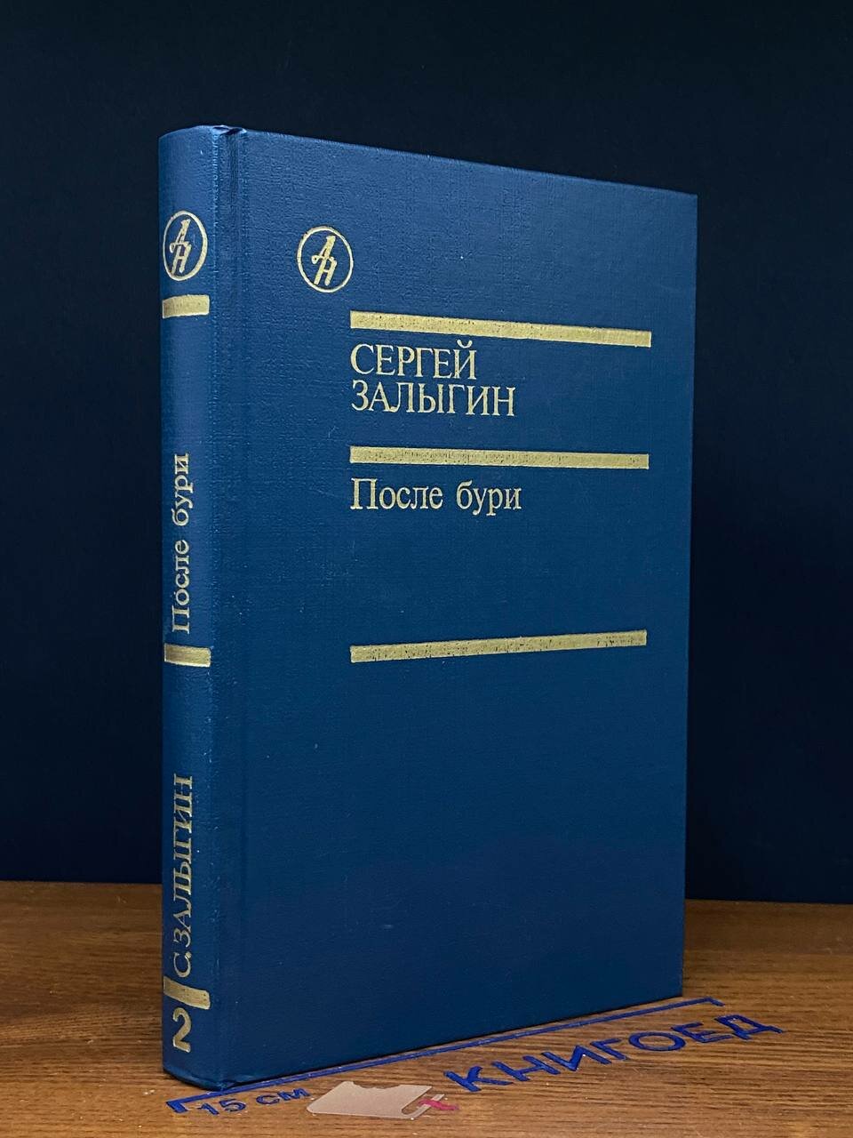 Книга. После бури. Книга 2 1988 (2043705191589)