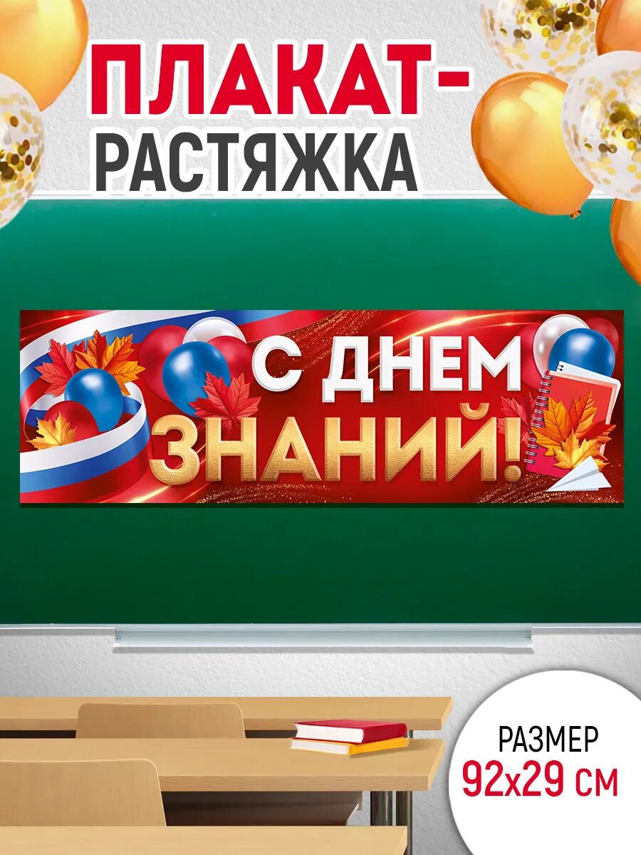 Плакат полоска С днем знаний на 1 сентября в школу